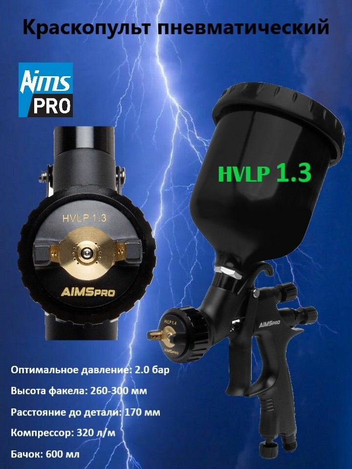Краскопульт пневматический AIMS PRO BLACK HVLP 1.3 (профессиональный краскораспылитель) с верхним пластиковым бачком