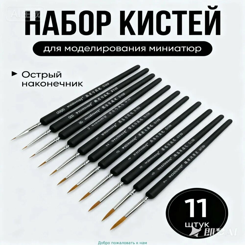 Набор кистей для моделирования миниатюр "Миниатюра", 11 шт.