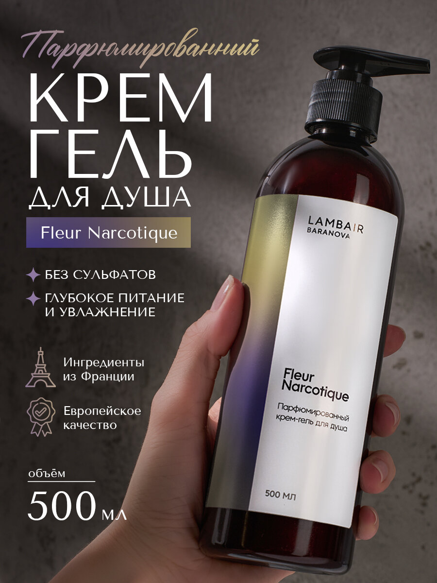 Гель для душа парфюмированный 500мл Fleur Narcotique унисекс с дозатором