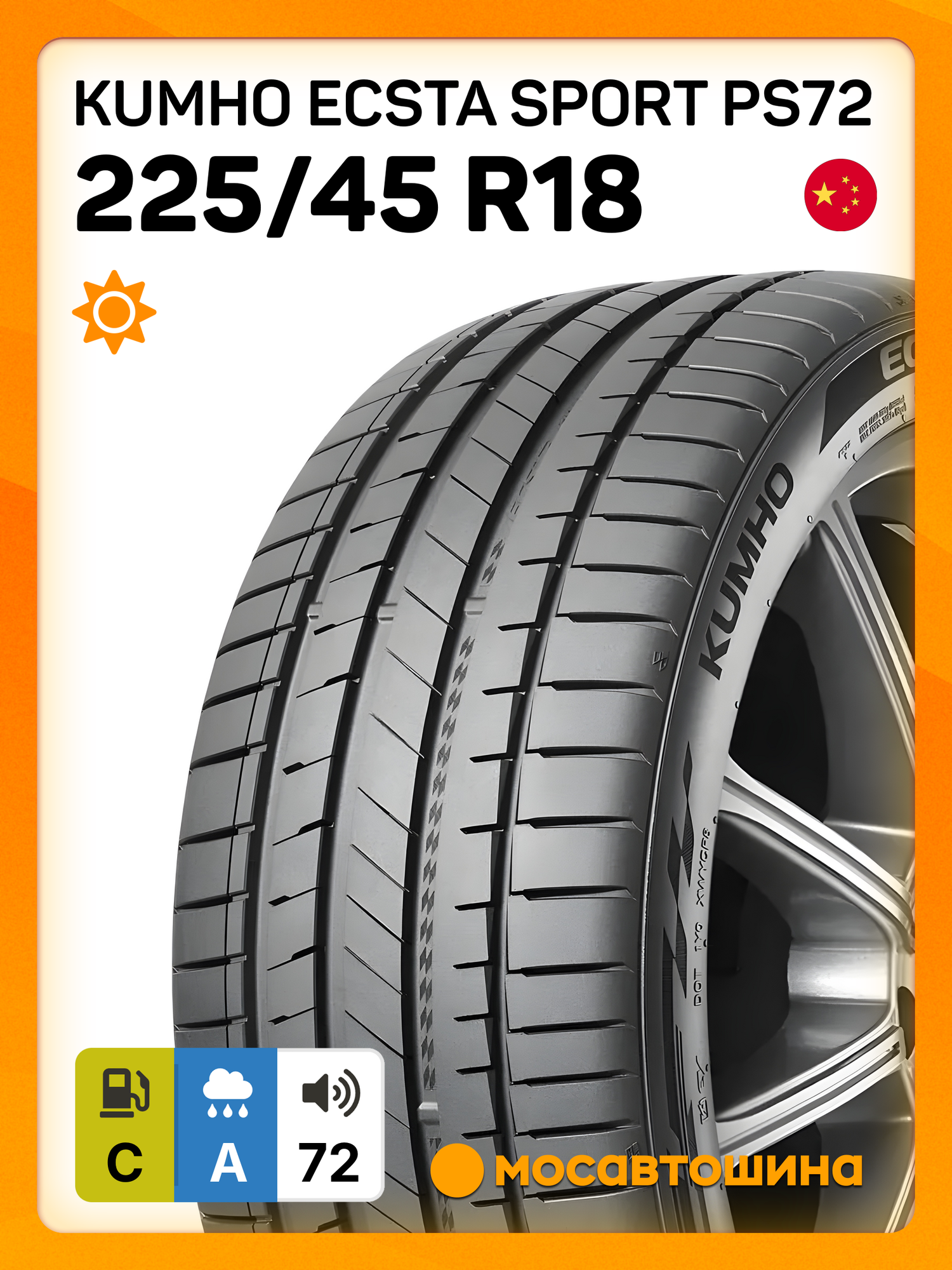 Летние автомобильные шины Kumho Ecsta Sport PS72 225/45 R18 95Y XL