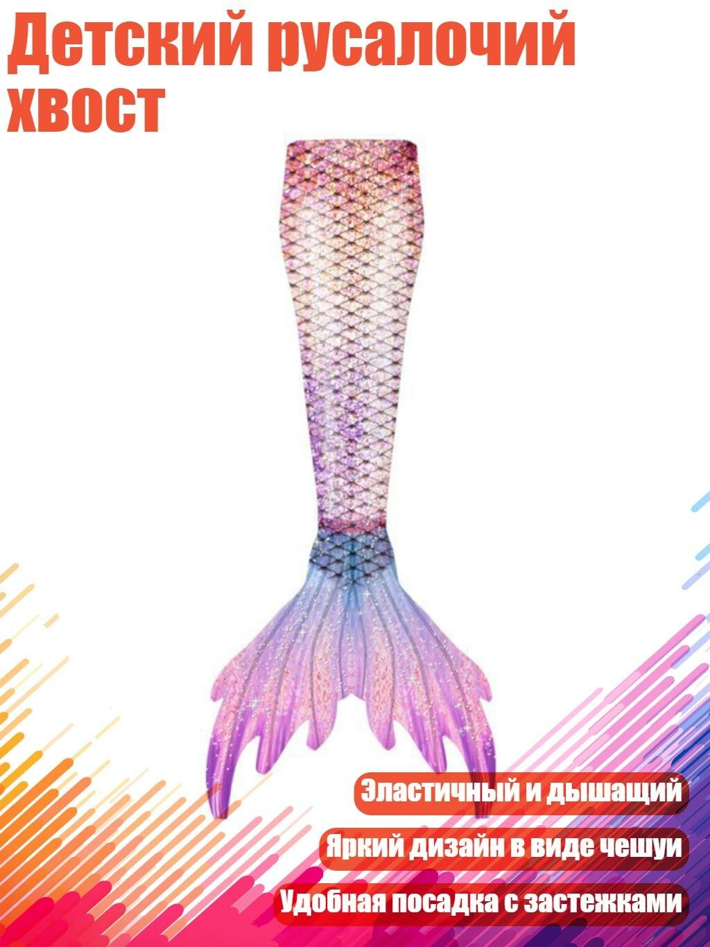 Детский русалочий хвост, 404 - S