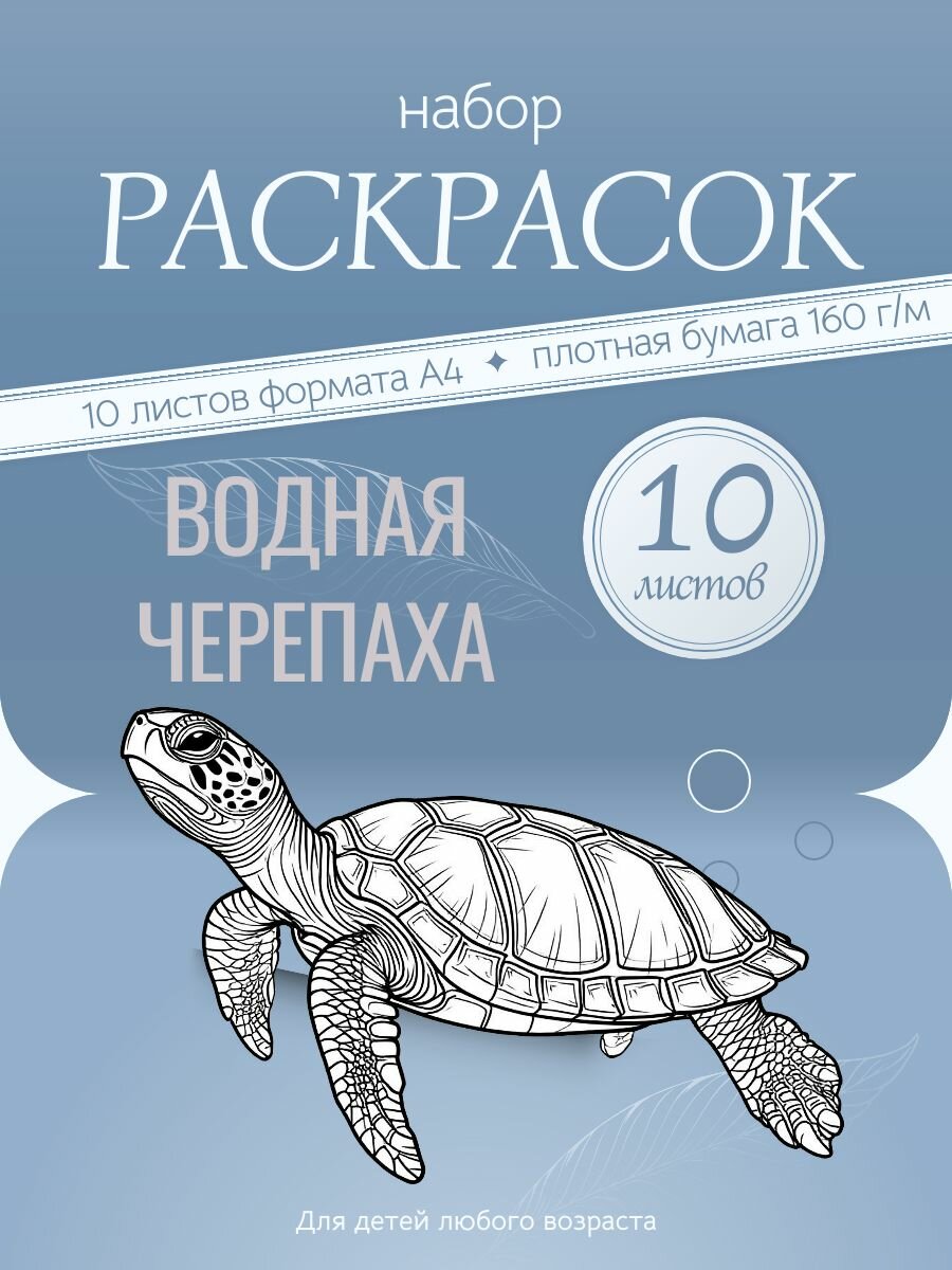 Набор детских раскрасок "Водная черепаха", плотная бумага формата А4, 10 шт, от 1 года