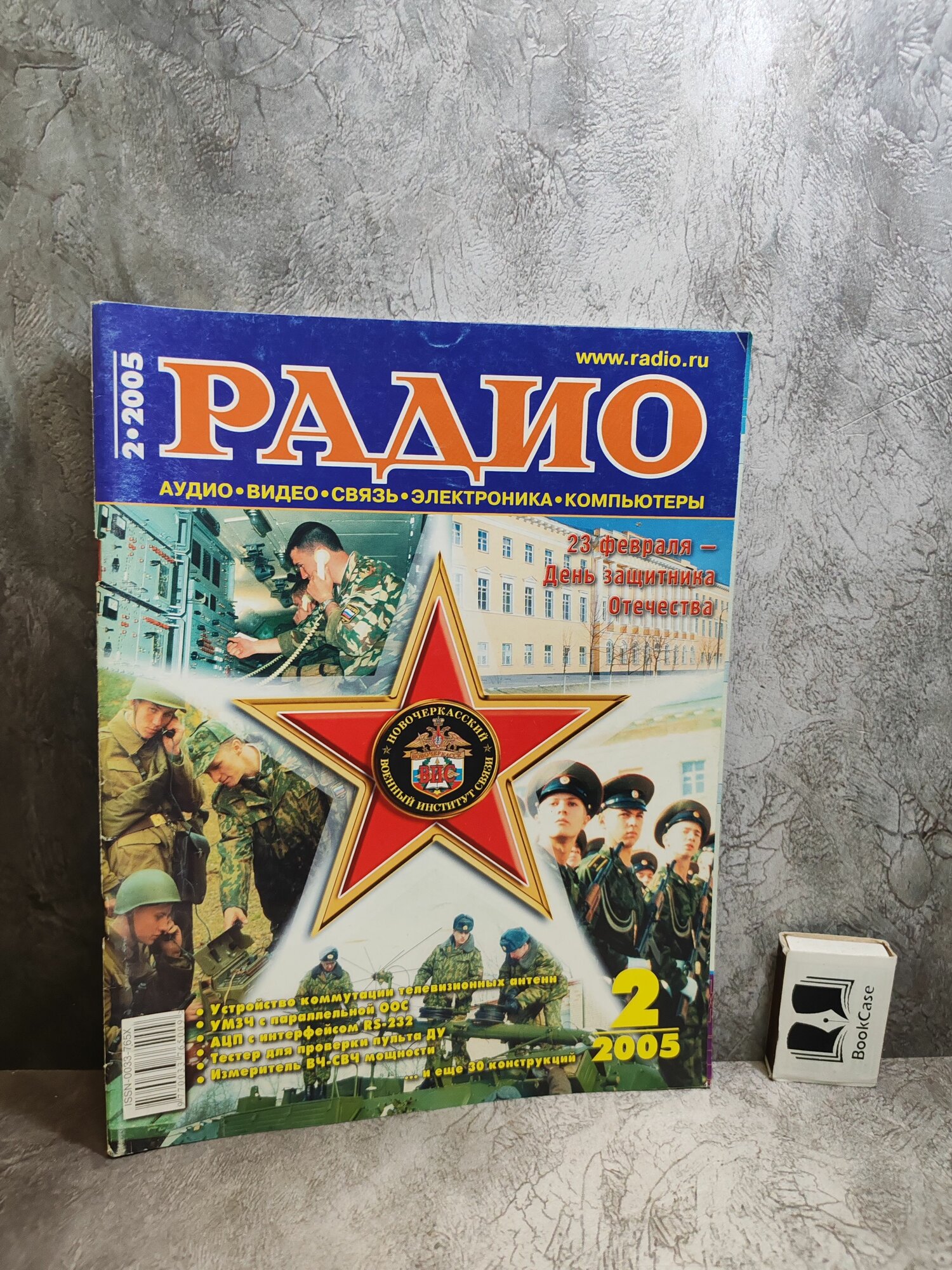 Журнал "Радио" № 2 за 2005 г.