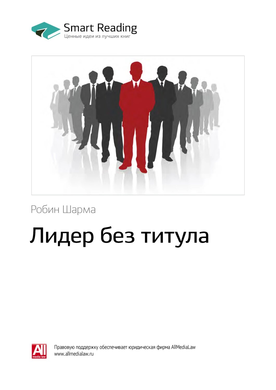 Ключевые идеи книги: Лидер без титула. Робин Шарма [Цифровая книга]
