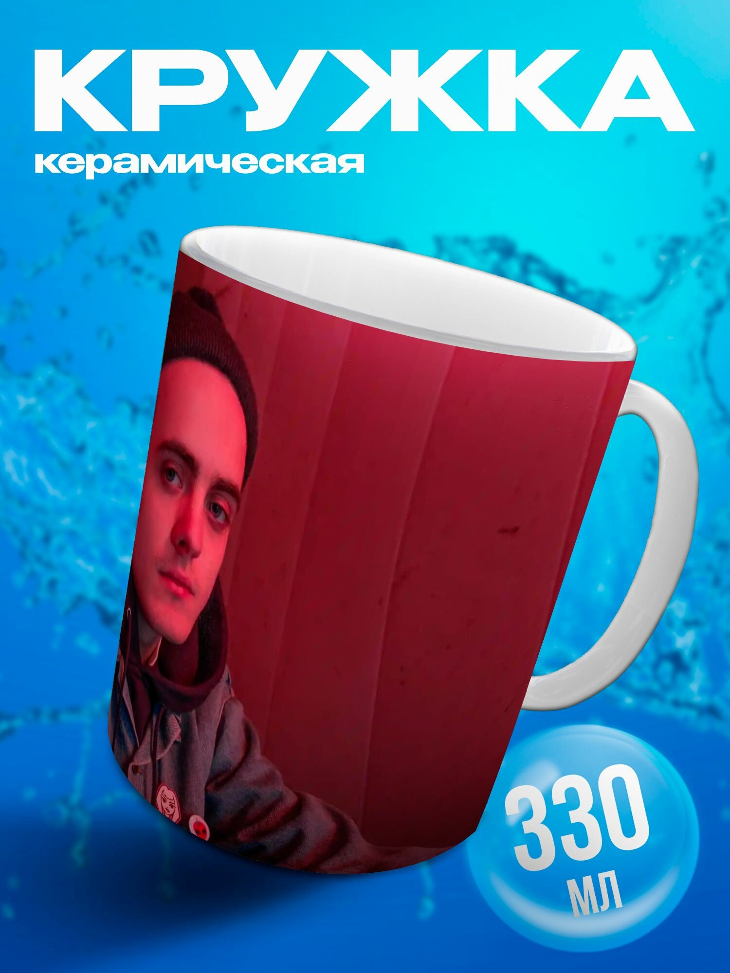 Кружка Пошлая Молли / Кирилл Бледный 0,3 л