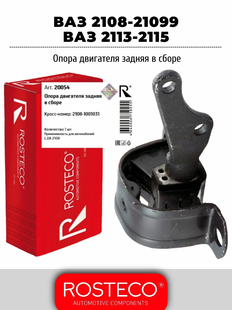 Опора двигателя задняя в сборе 2108-1001031 ВАЗ 2108-21099 2113-2115