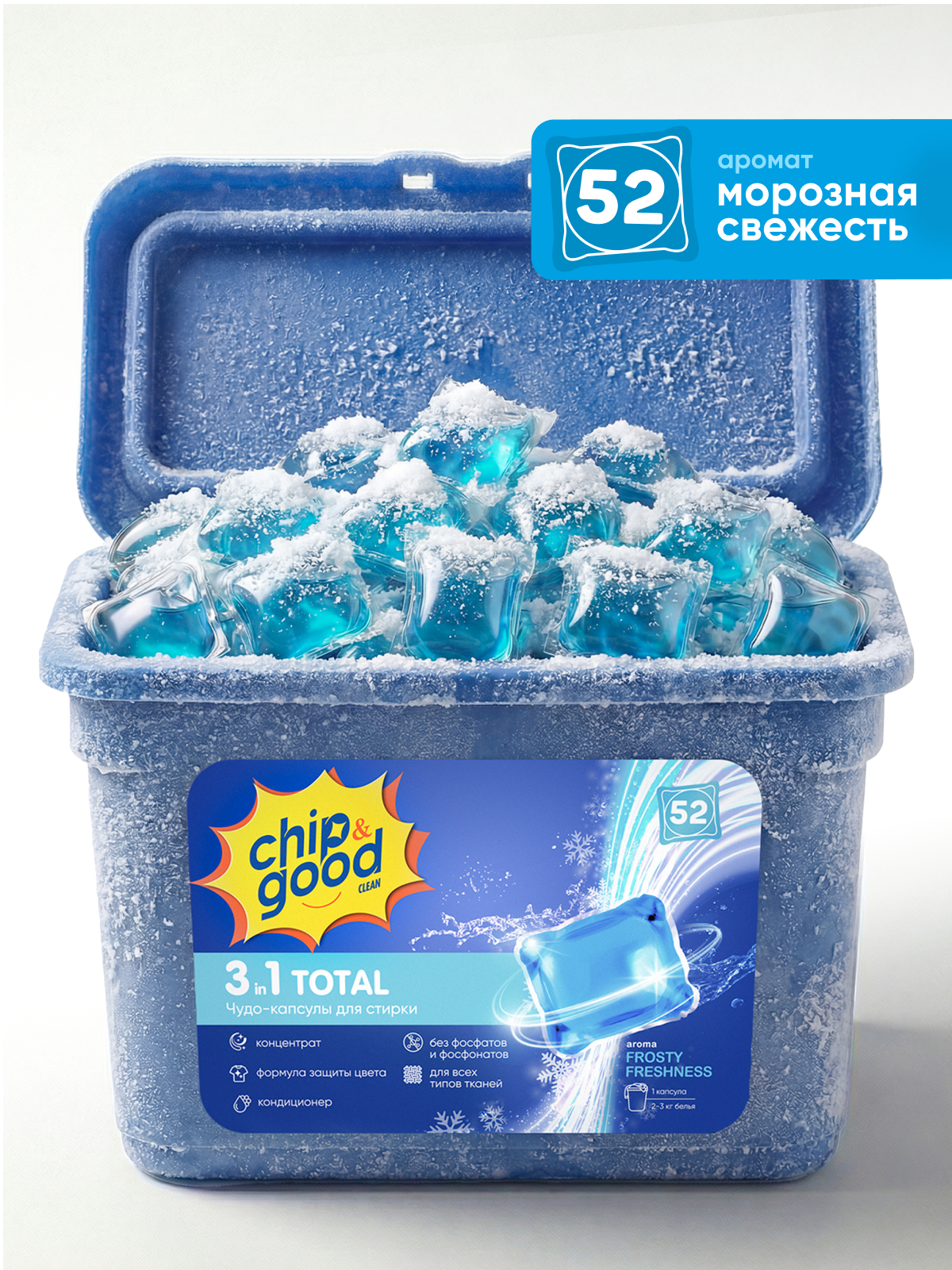 Капсулы для стирки 3в1 box Chip&Good с энзимами и кондиционером 52 шт, с ароматом морозной свежести