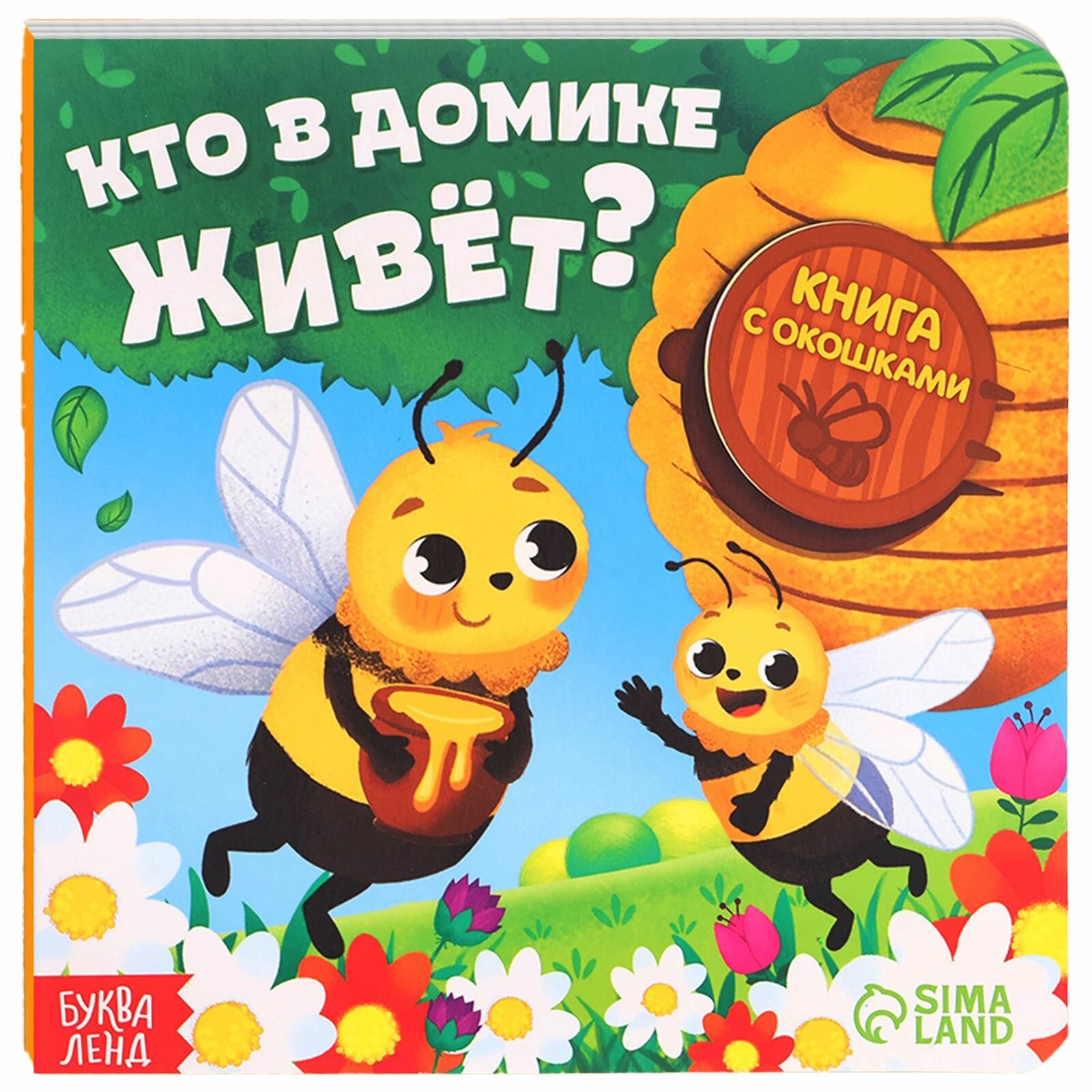 Картонная книга "Кто в домике живёт?" с окошками, развивающая интерактивная книжка-игрушка для малышей, развиваем мелкую мотрику и логику, расширяем кругозор, 5 окошек, 12 стр, 0+