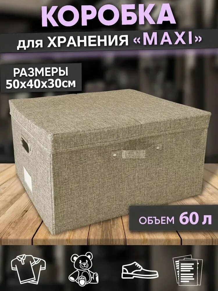 Коробка для хранения длина 50 см, ширина 40 см, высота 30 см.