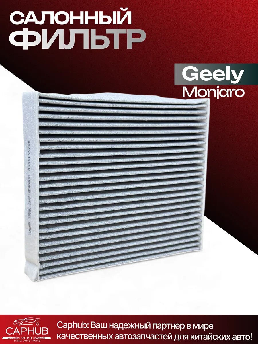 Фильтр салонный CRVA55011, для Geely Monjaro/Atlas 2, угольный, 2 шт