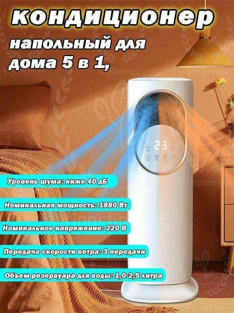 Сплит-система, напольная колонная, с функциями охлаждения, обогрева, осушения, увлажнения и вентиляции. Белый цвет, дистанционное управление, таймер, УФ-лампа и фильтры HEPA. Высокий класс.