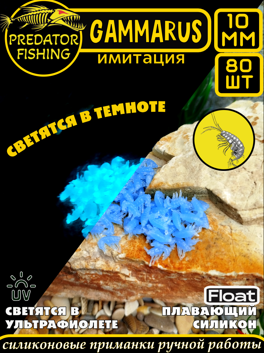 Мормыш Predator Fishing "Gammarus", силиконовый, светящийся, 80 шт