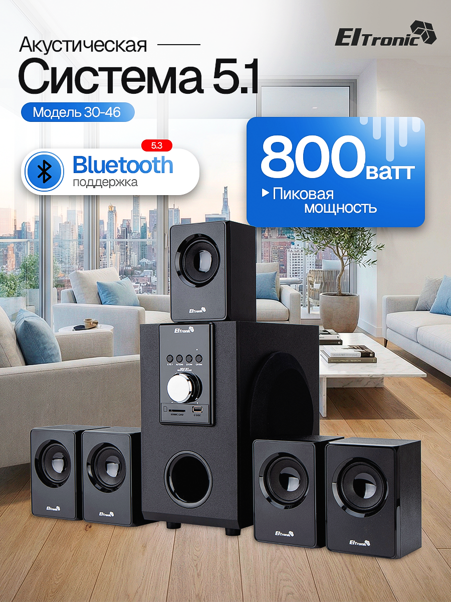 Акустическая система Eltronic 30-46, для домашнего кинотеатра, 5.1