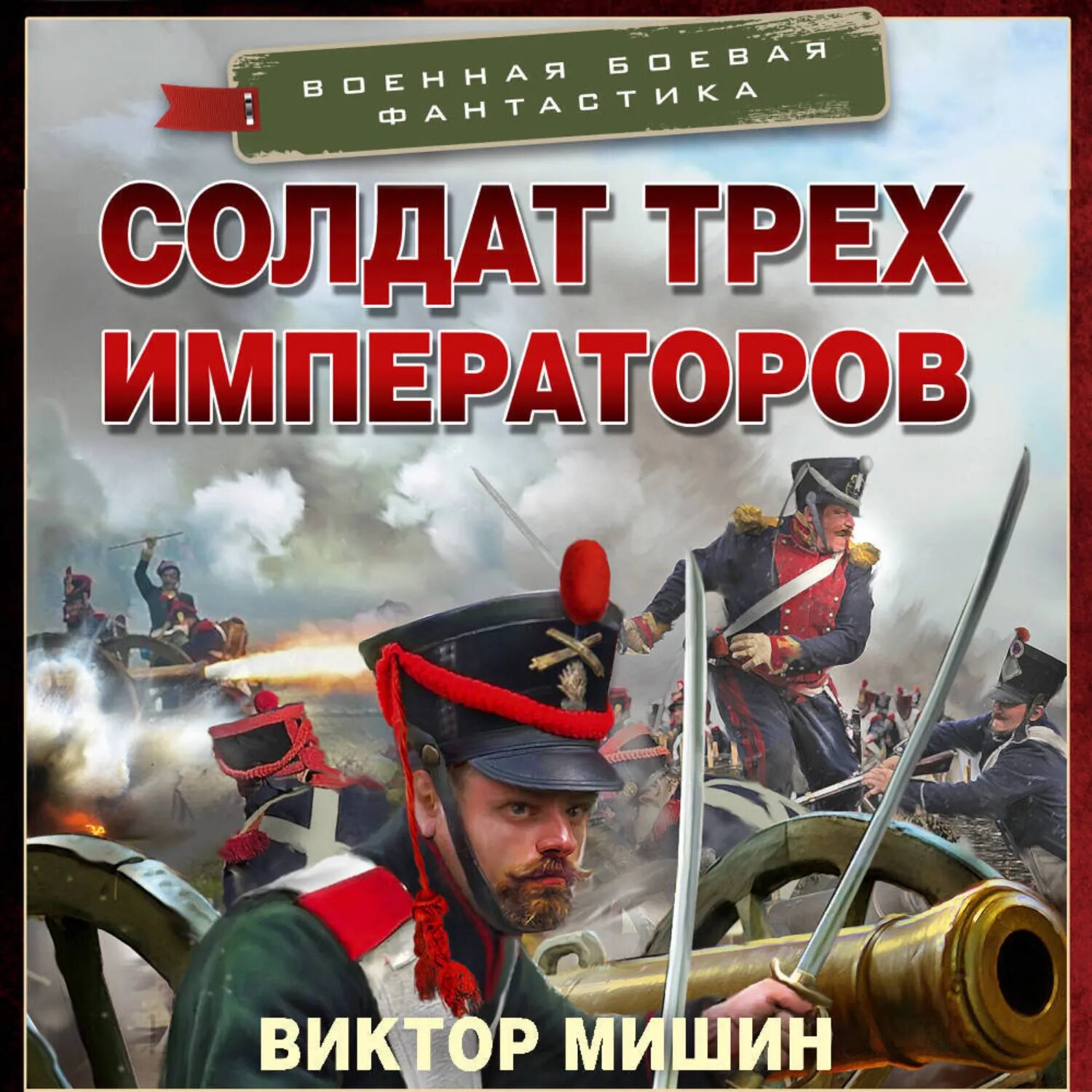 Солдат трех императоров [Аудиокнига]