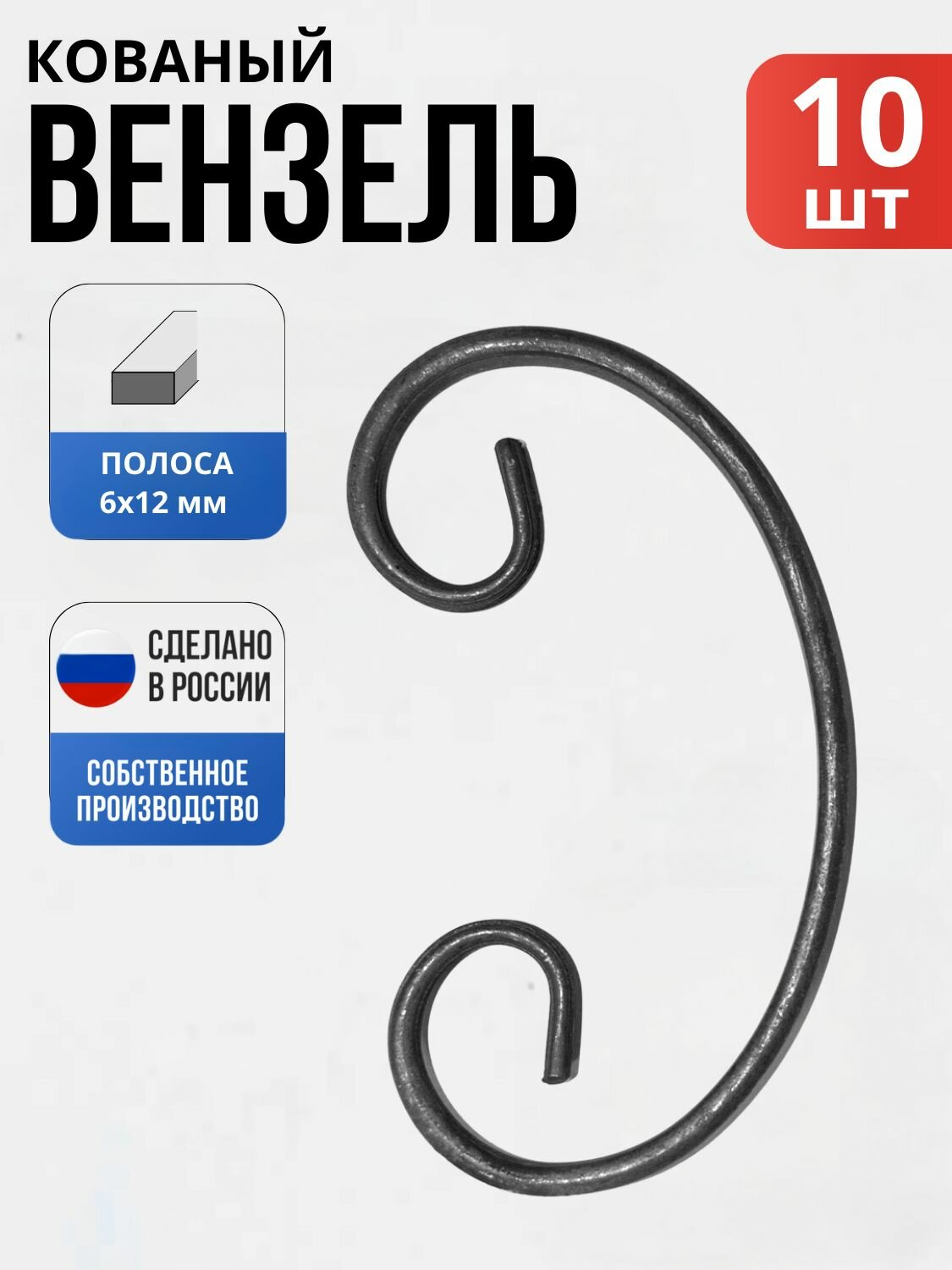 Набор 10 шт, Кованый элемент Вензель 12*6- 160*90 мм для ворот, забора, решеток, оградок