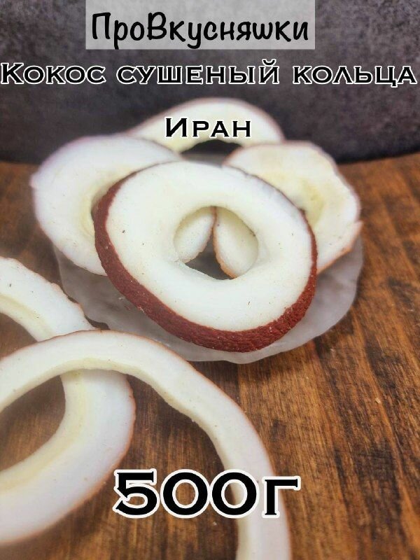 Кокосовые кольца чипсы