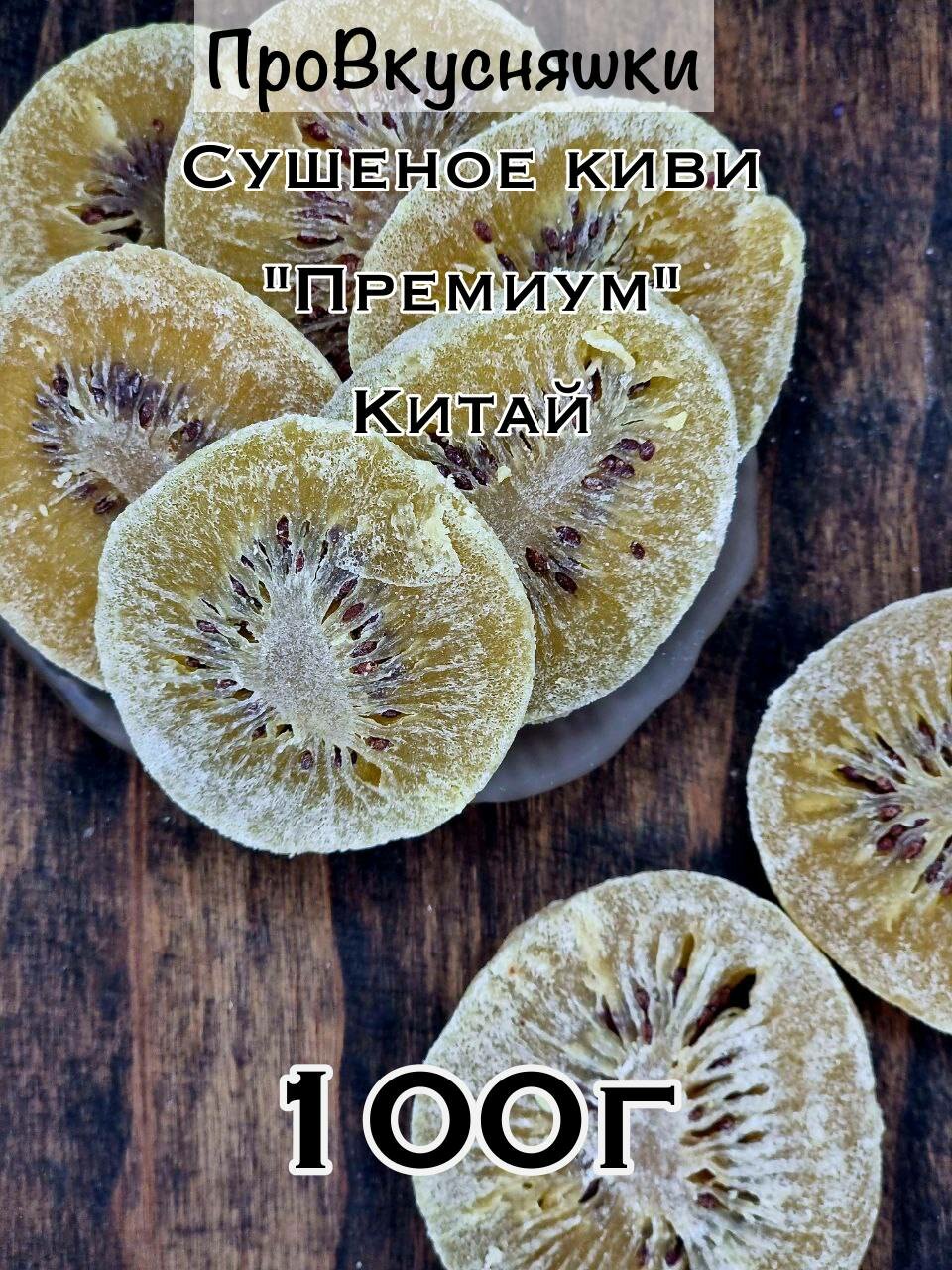 Сушеное киви премиум