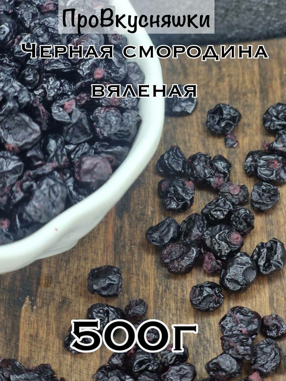 Черная смородина вяленая