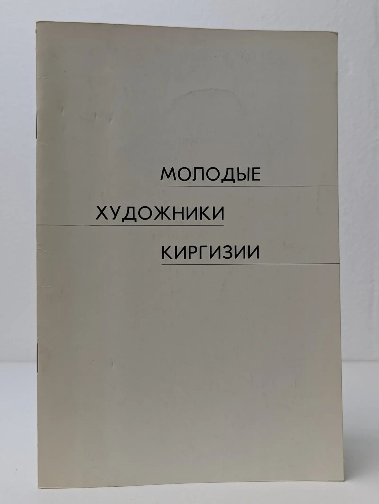 Молодые художники Киргизии Сборник 1975