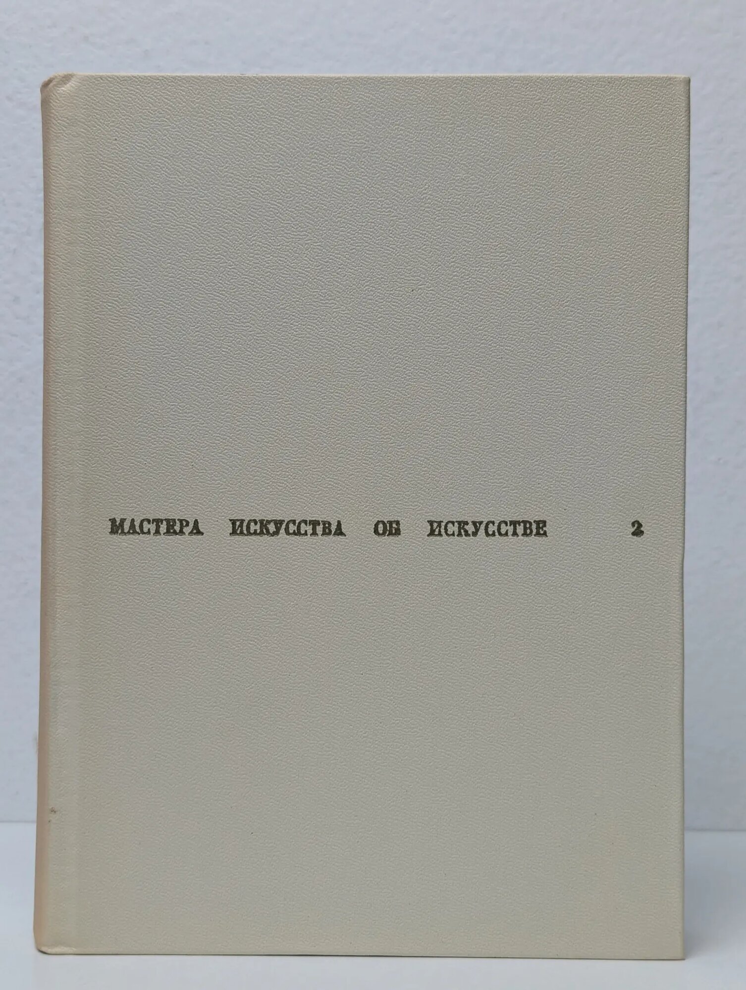 Мастера искусства об искусстве. В 7 томах. В 8 книгах. Том 2 Сборник 1966