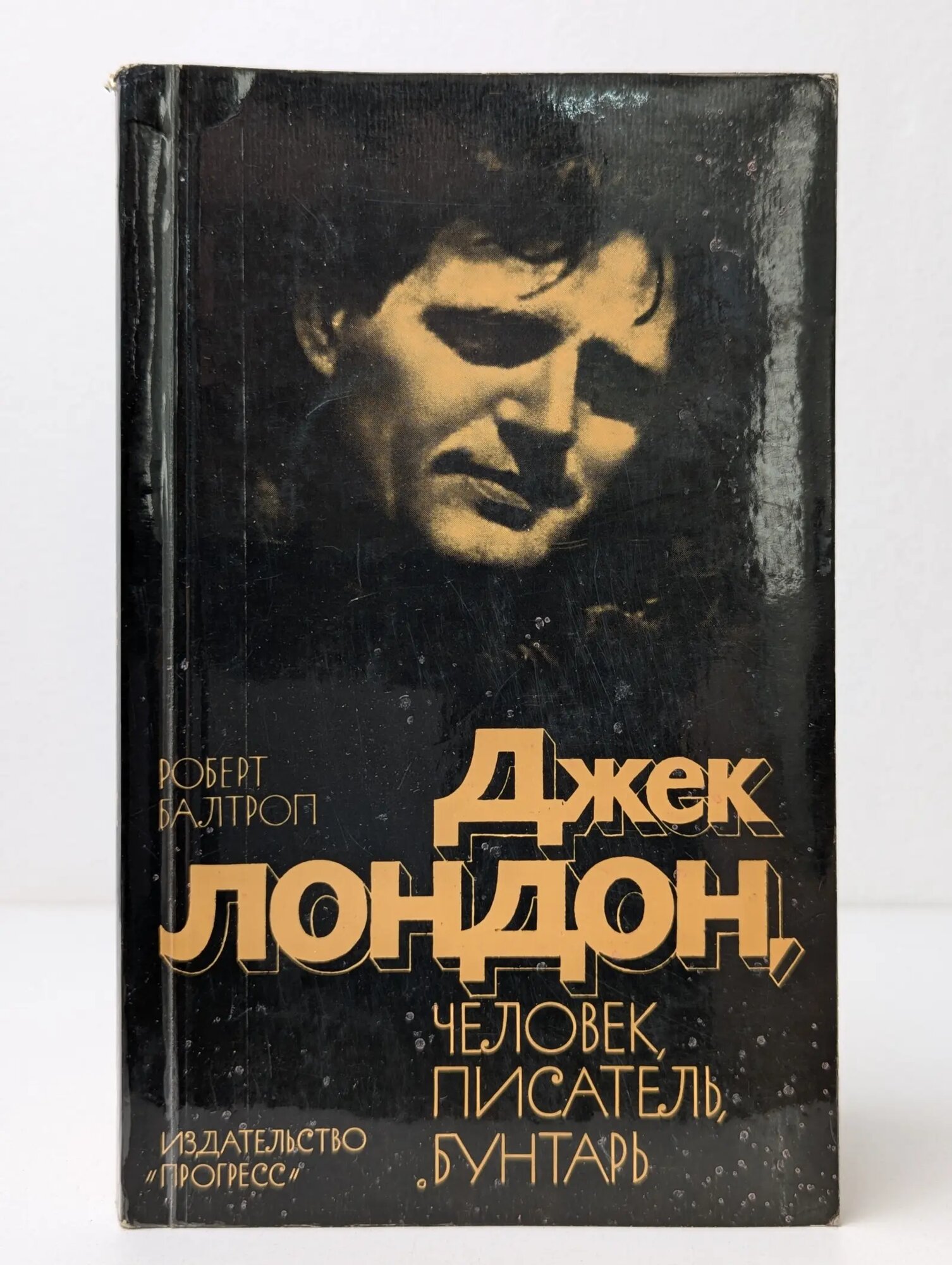 Джек Лондон. Человек, писатель, бунтарь Балтроп Роберт 1981