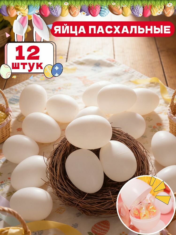 Яйца пасхальные декоративные, размер 6*4 см, набор 12 шт