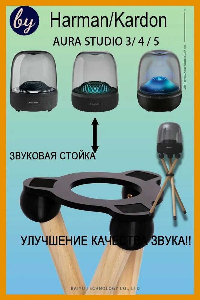 Звуковая стойка для Harman Kardon Aura Studio 3/Aura Studio 4 /Aura Studio 5