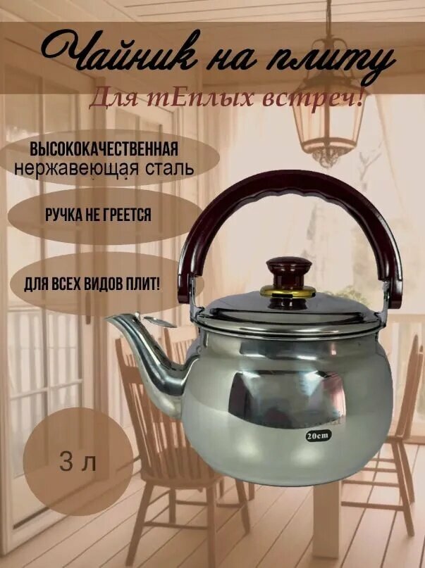 Чайник, 3 л