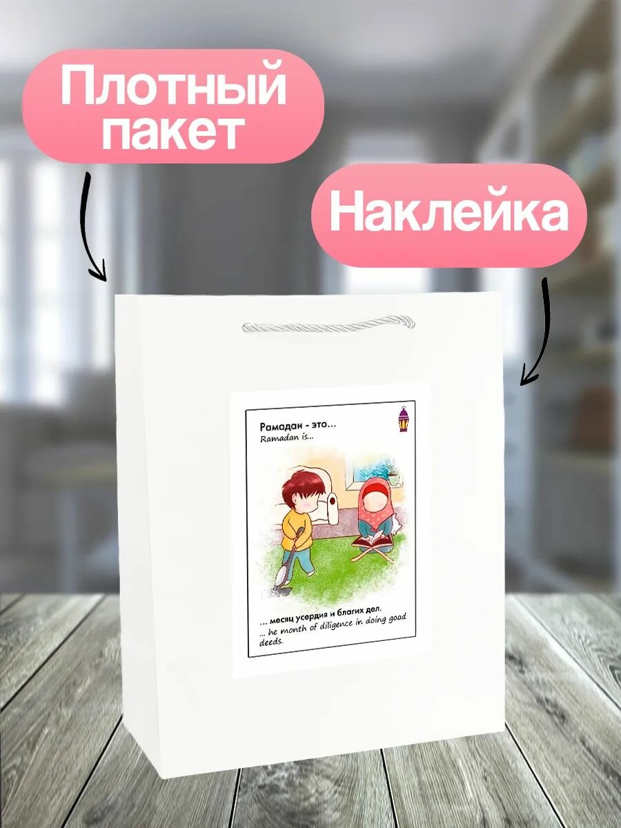 Пакет подарочный Рамадан, упаковка для подарка, 26х31 см — фото 1