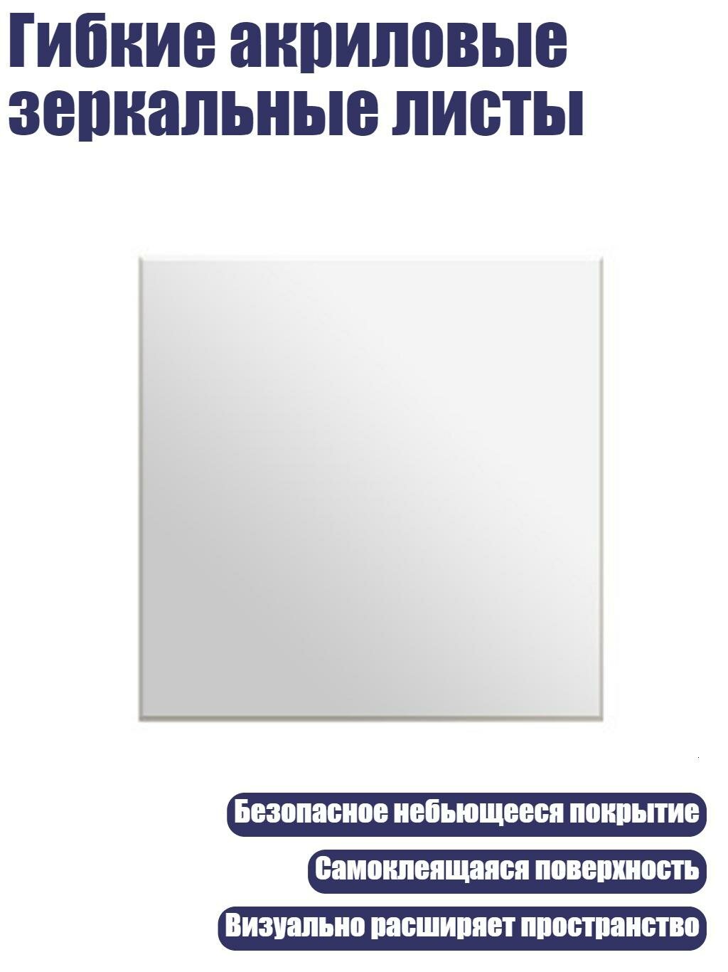 Гибкие акриловые зеркальные листы, Серебро - M