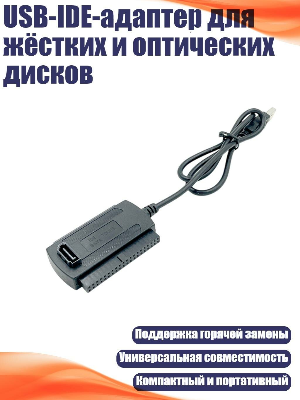 USB-IDE-адаптер для жёстких и оптических дисков