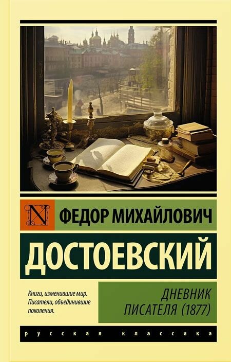 Дневник писателя (1877). Достоевский Федор Михайлович. АСТ, Москва