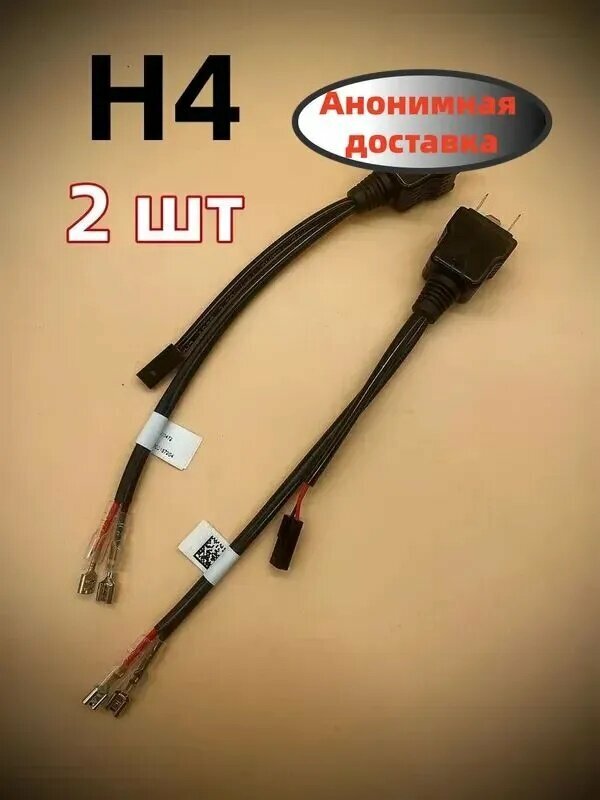 Переходник для светодиодных ламп, арт. H4