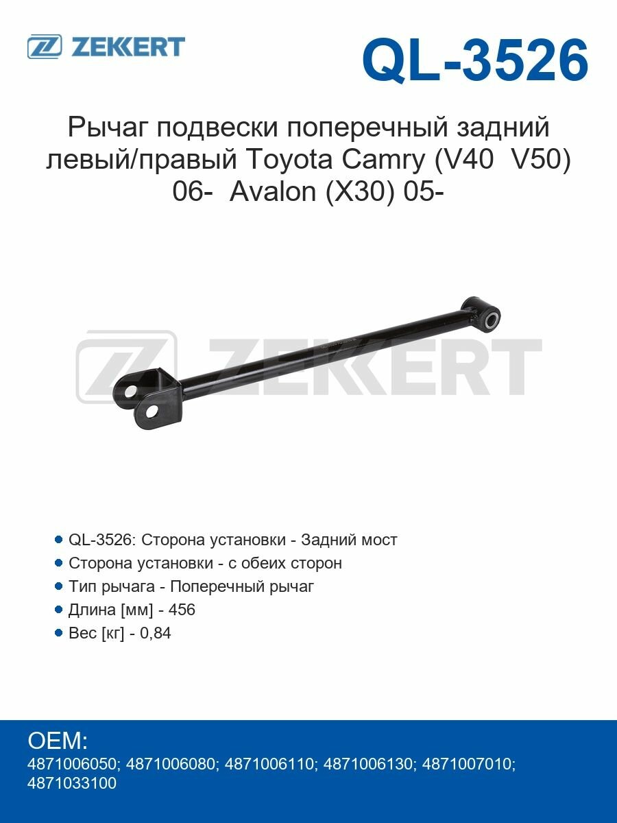 Zekkert Рычаг подвески поперечный задний левый/правый Toyota Camry (V40 V50) 06- Avalon (X30) 05-