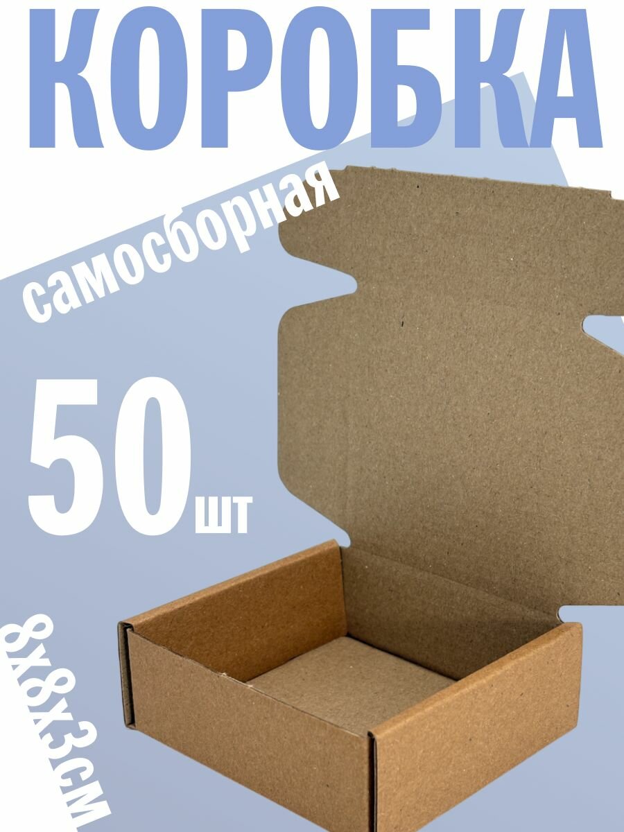 Картонная самосборная коробка 80х80х30мм.- 50шт