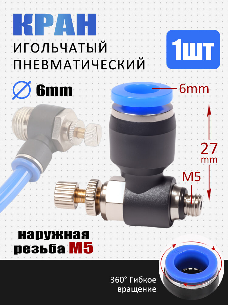 Пневмофитинг-дроссель угловой с наружной резьбой M5, для трубки 6 мм, кран для регулировки потока воздуха, цанговый, 1шт