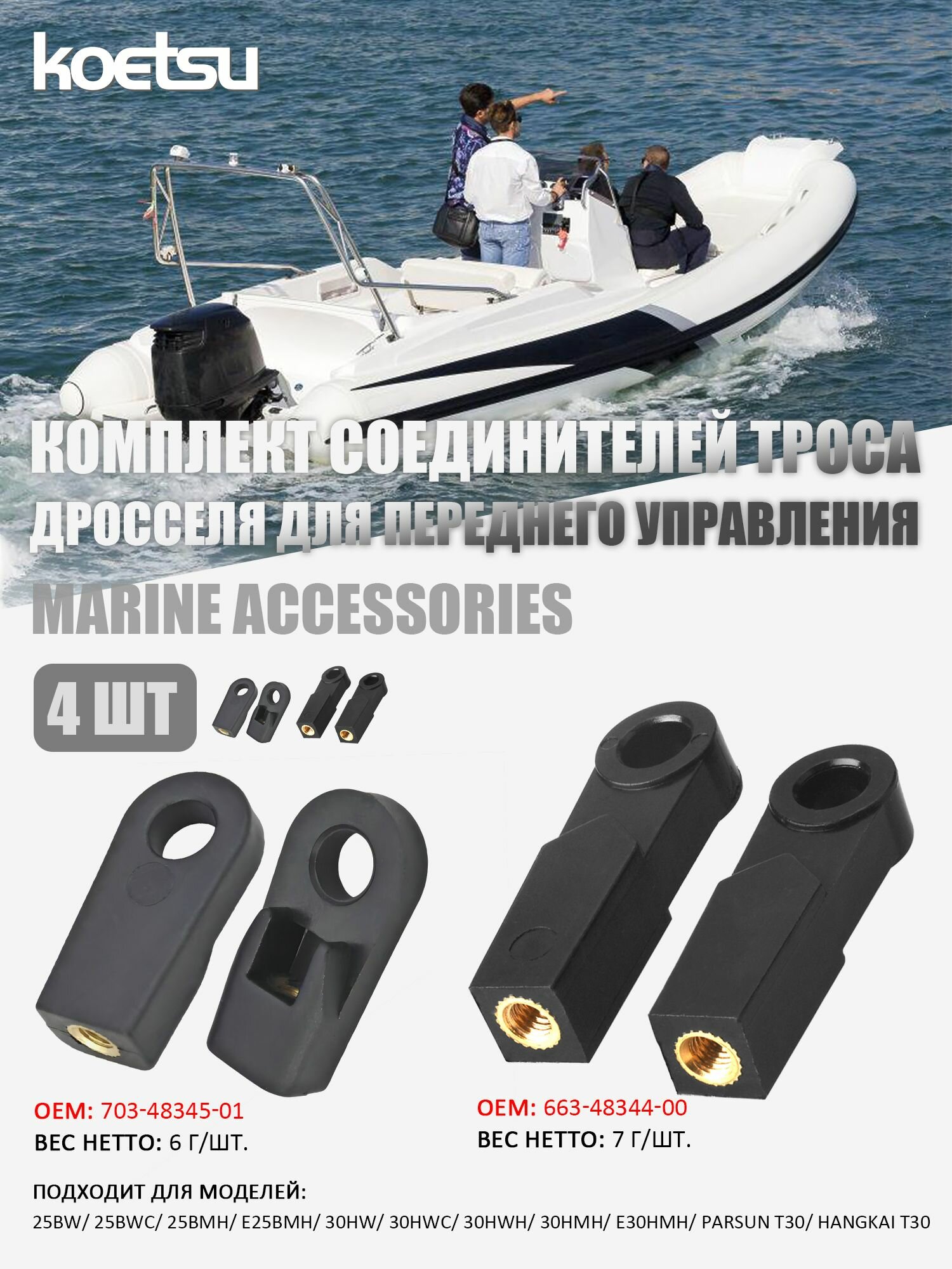 Koetsu Трос управления для лодки