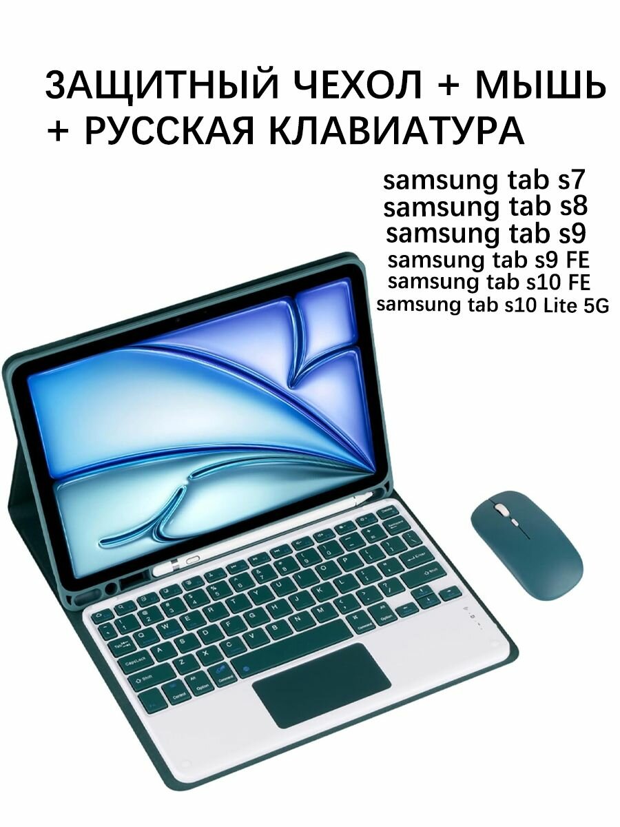 Защитный чехол для Samsung Tab S7/8/9/10FE 10.9 дюймов, подходит для Samsung Galaxy Tab S10 Lite 5G 10.9 дюймов, с отделением для стилуса, мышью и Bluetooth-клавиатурой, съемная магнитная клавиатура