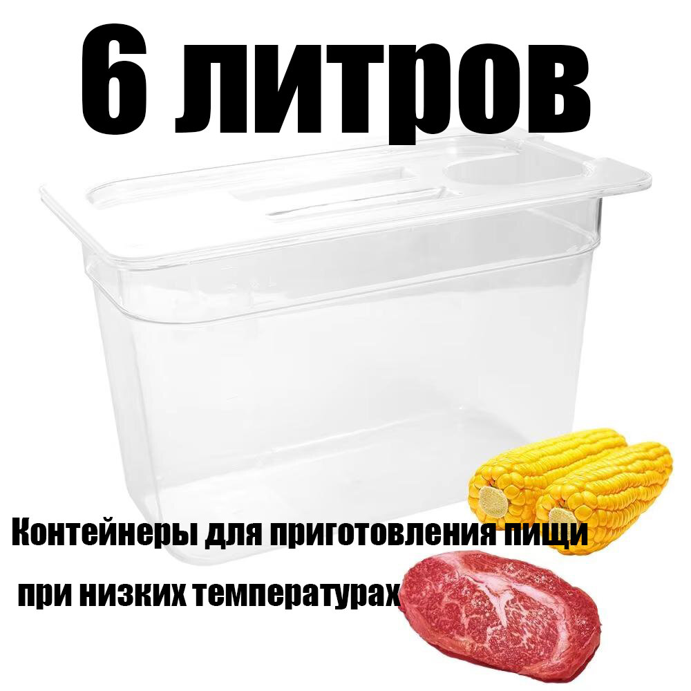 Контейнер для приготовления блюд методом су-вид большой емкости (6 литров): изготовлен из пищевого материала, подходит для использования в ресторанах и дома.