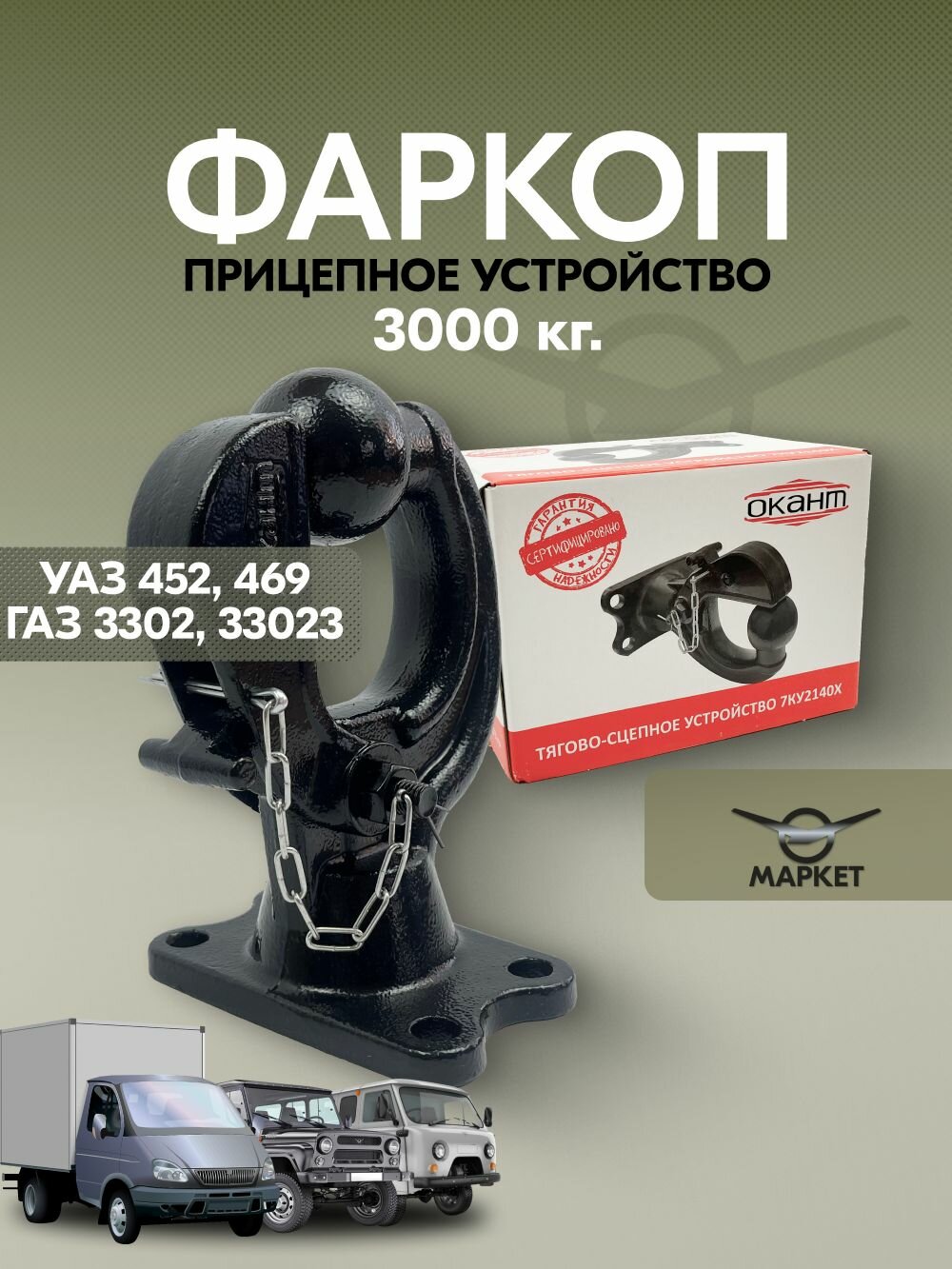 Прицепное устройство (фаркоп) УАЗ 452, 469, ГАЗ 3302, 33023