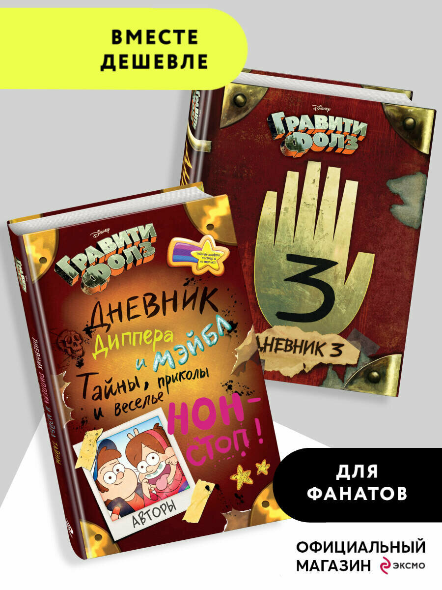 Хирш А; Ренцетти Р. Гравити Фолз. Дневник 3 + Гравити Фолз. Дневник Диппера и Мэйбл. Тайны, приколы и веселье нон-стоп! Комплект из двух книг. (ИК)