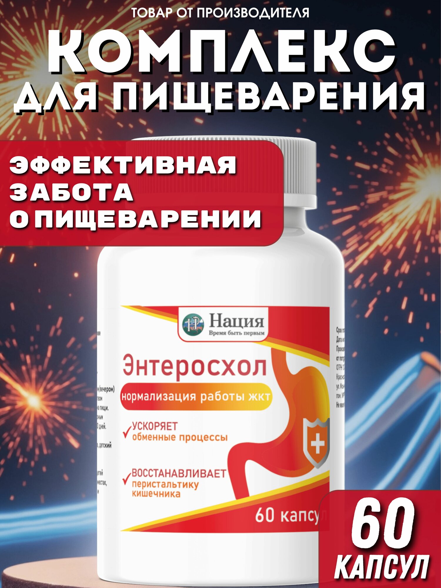 Средство Нация Энтеросхол: для пищеварения и работы ЖКТ, 60 шт. по 500 мг