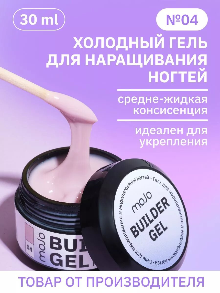 Гель для ногтей Mojo Builder Gel 04, розовый, для наращивания, моделирования, укрепления 30г