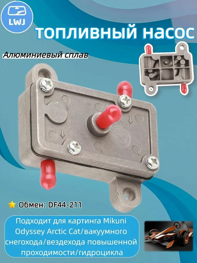 Топливный насос для вакуумного снегохода Mikuni Odyssey Arctic Cat Go Kart ATV PWC DF44-211