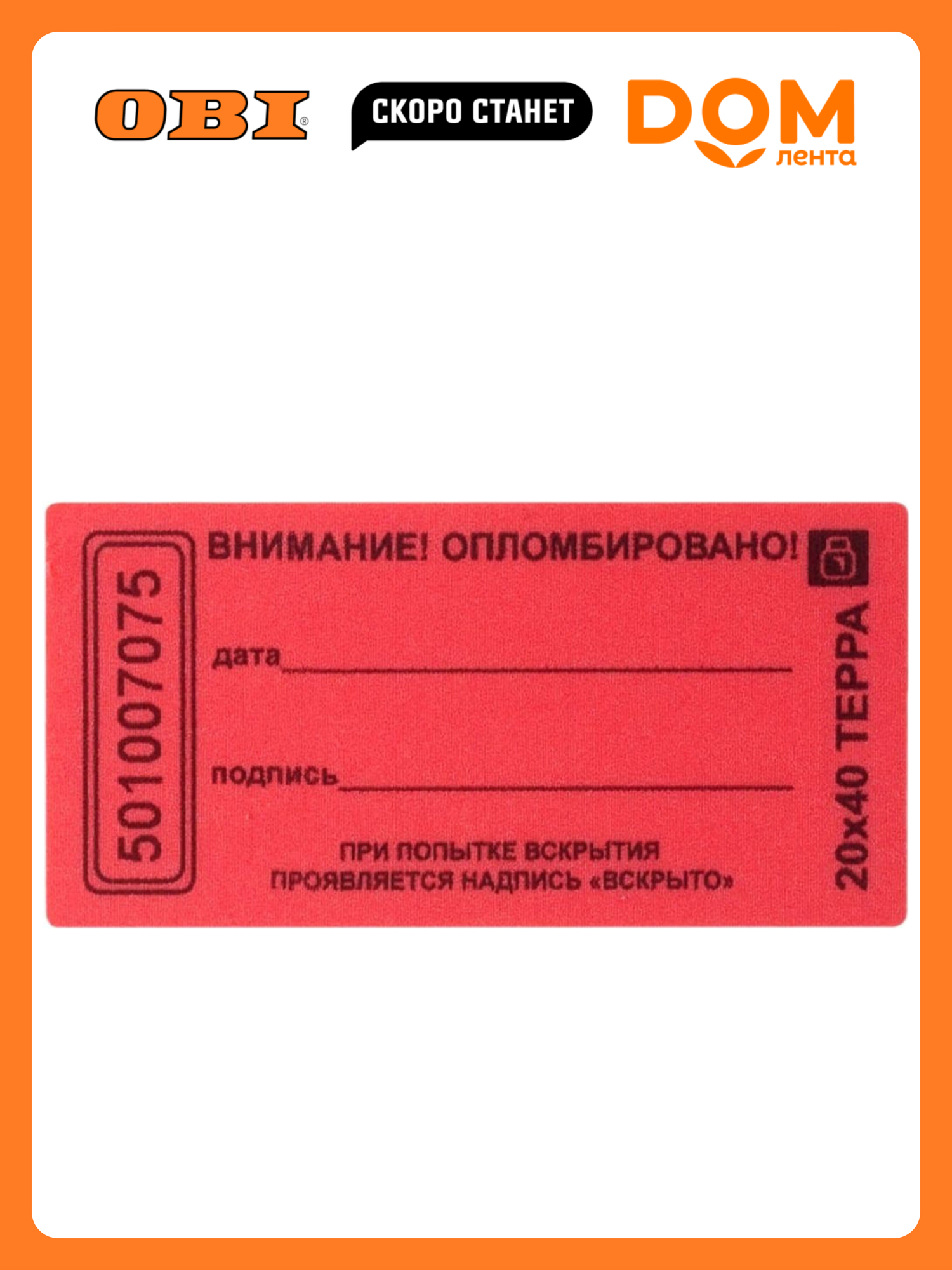 Пломба-наклейка Европартнер, бумага, 66х21 мм, красная, 10 штук