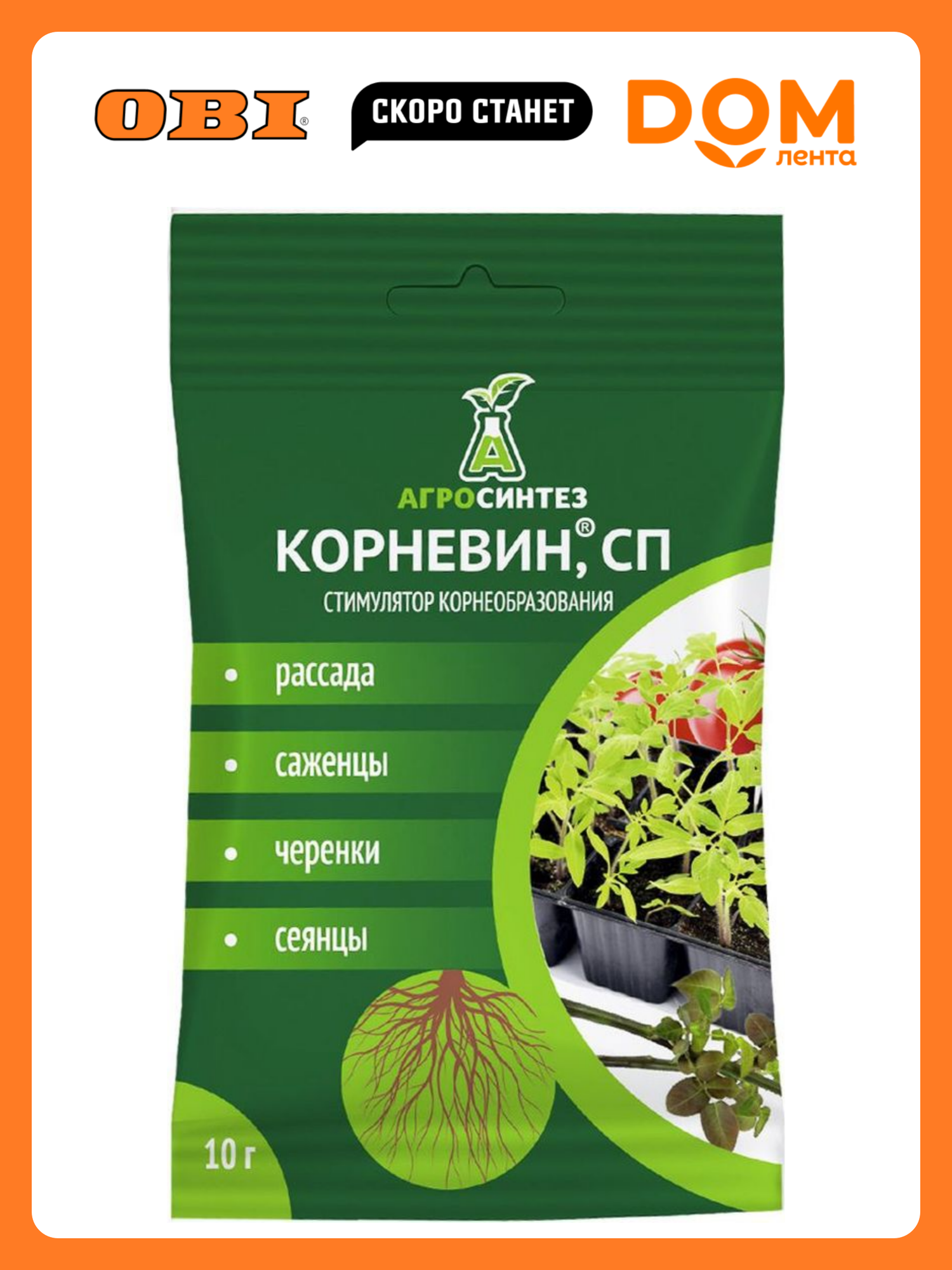 Стимулятор корнеобразования Корневин СП универсальный 10 г, форма выпуска порошок