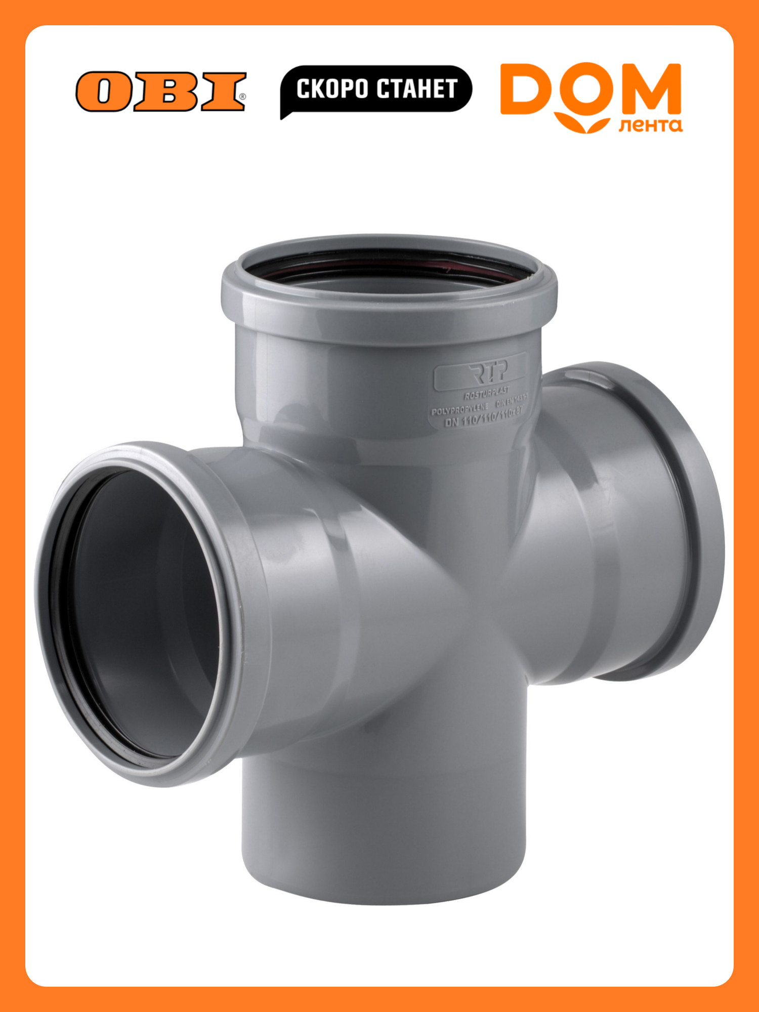 Крестовина ВК ПП RTP, одноплоскостная, полипропилен, серая, 110 мм