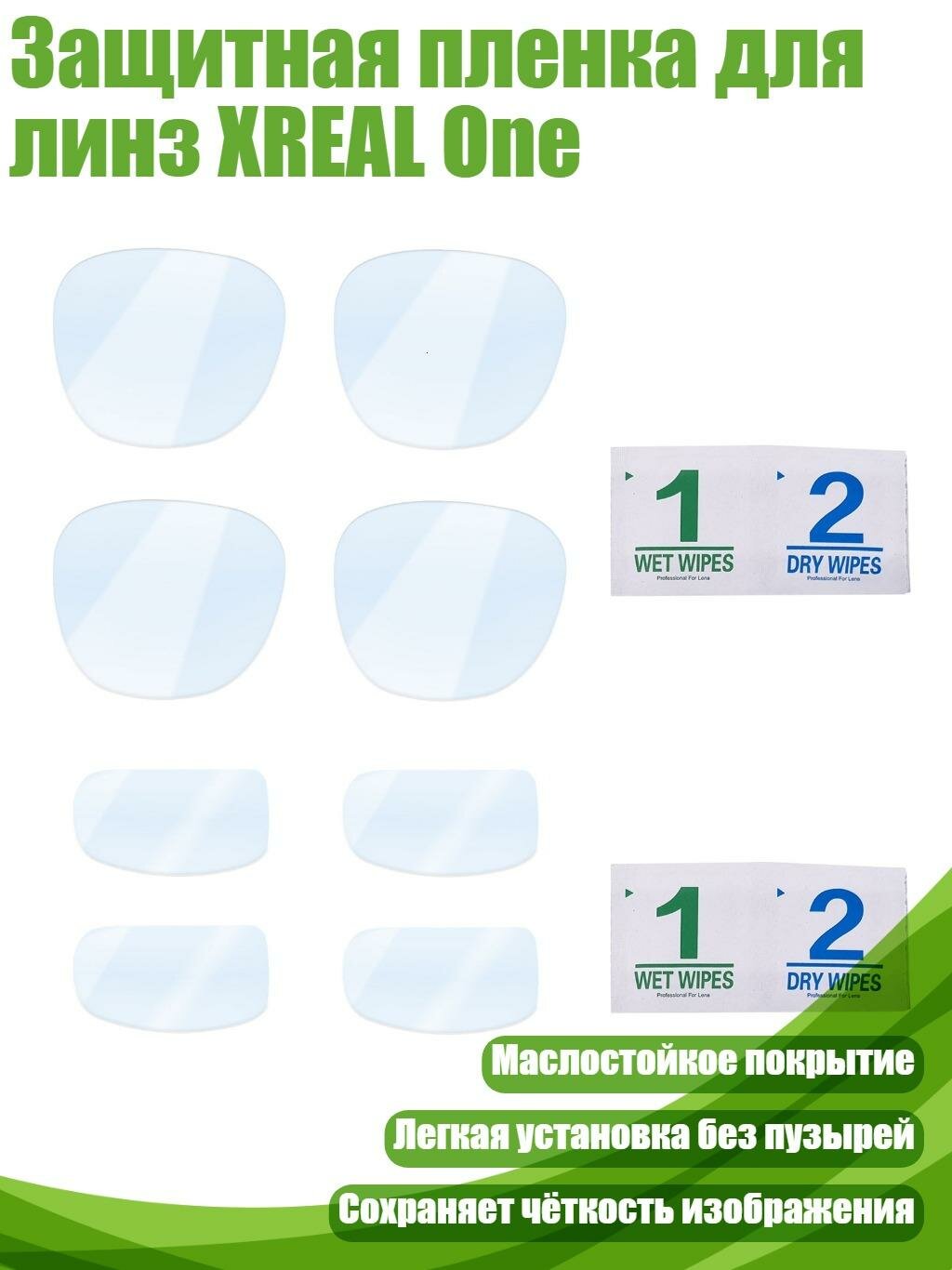 Защитная пленка для линз XREAL One