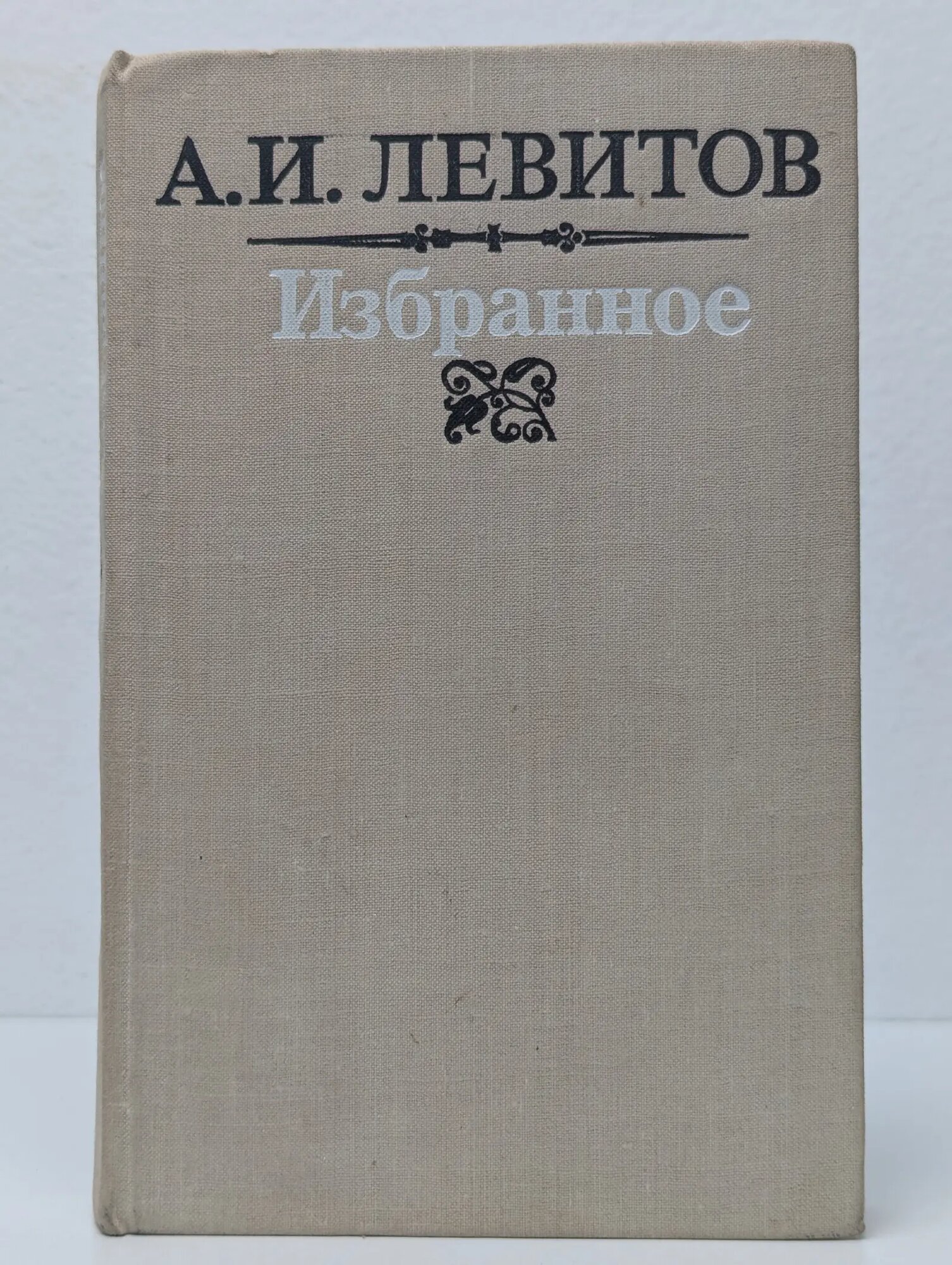 Александр Левитов. Избранное Левитов Александр Иванович 1980