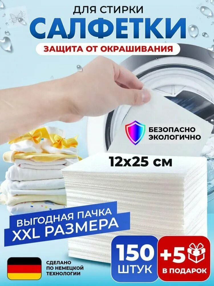 Салфетки для стирки от окрашивания одежды ловушка цвета 155 штук